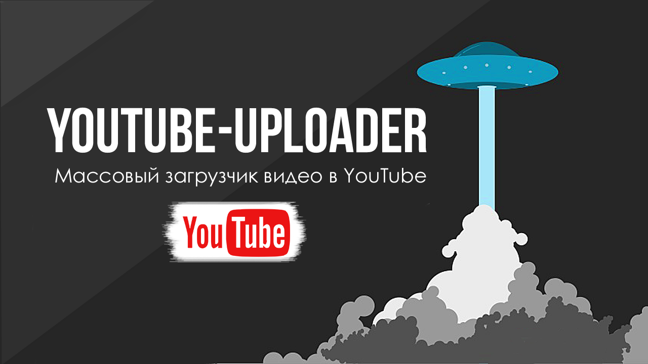 YouTube-Uploader – программа для загрузки видео в YouTube — YouTube-DorGen